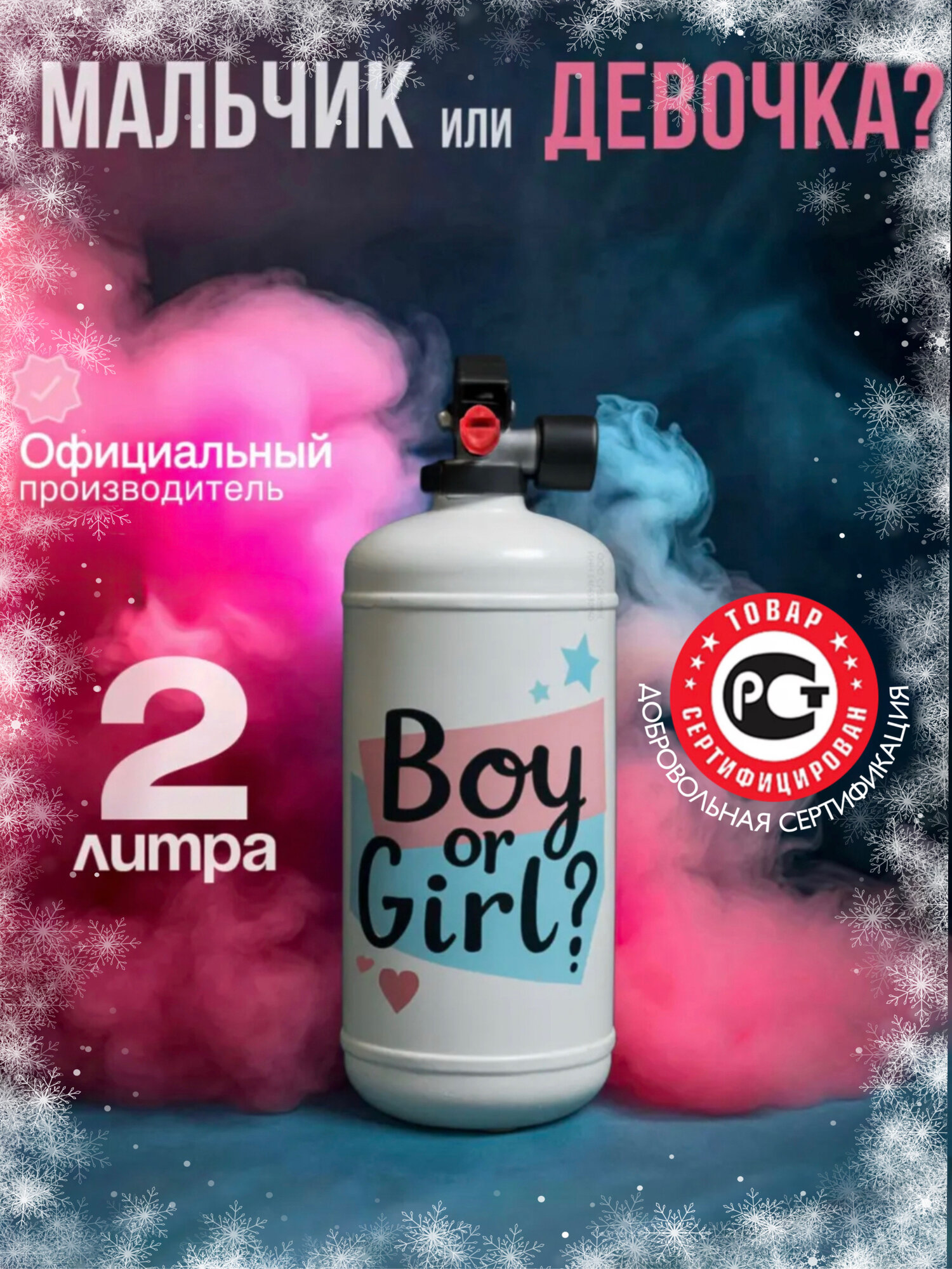 Огнетушитель для гендер пати с краской холи Holi Like "Мальчик или девочка" малиновый, 2 литра, цветной дым