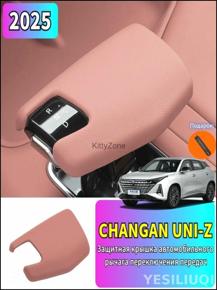 2025 CHANGAN UNI-Z Защитная крышка автомобильного рычага переключения передач, changan uniz Автозапчасти