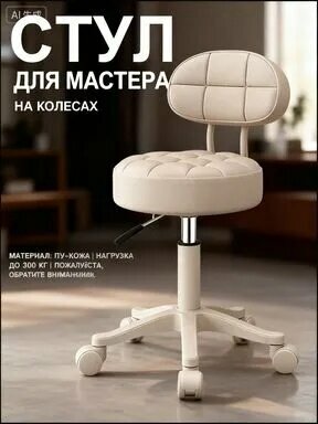 Стул мастера, рисовый цвет