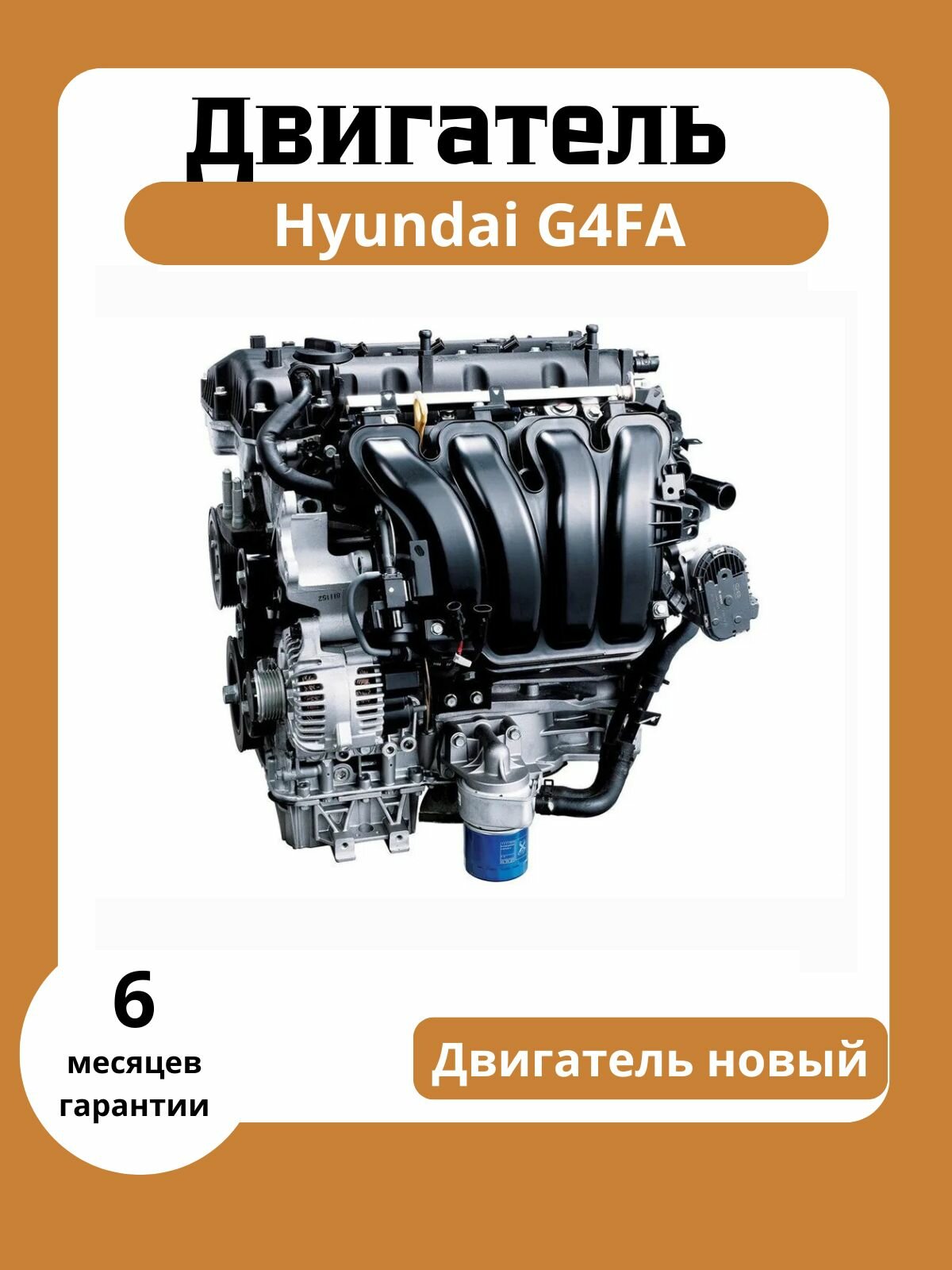 1.4-литровый двигатель Hyundai G4FA для автомобилей Ceed, i20, i30 и Accent
