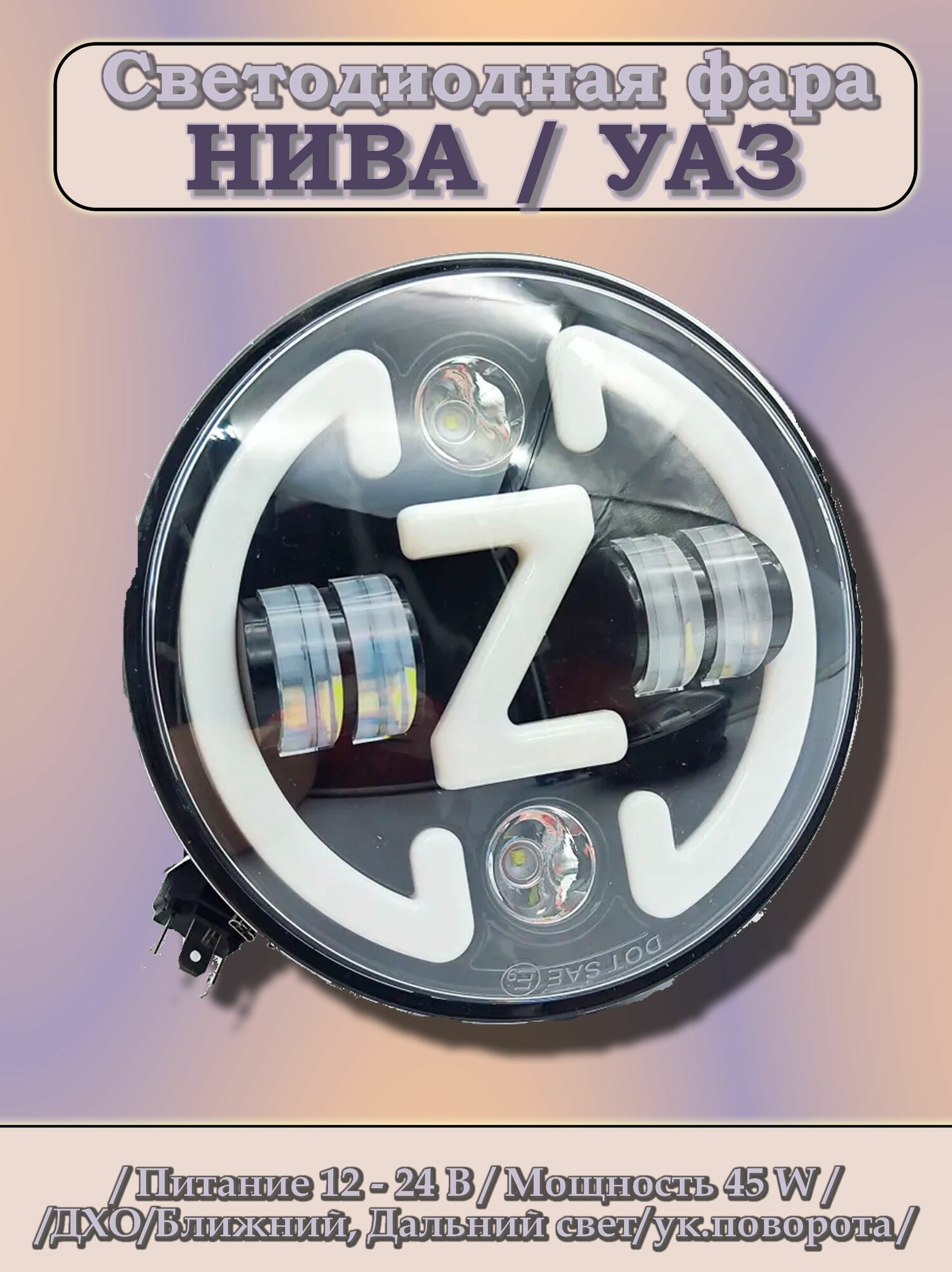 Светодиодная фара Нива/УАЗ со знаком Z (12-24В, 45W)