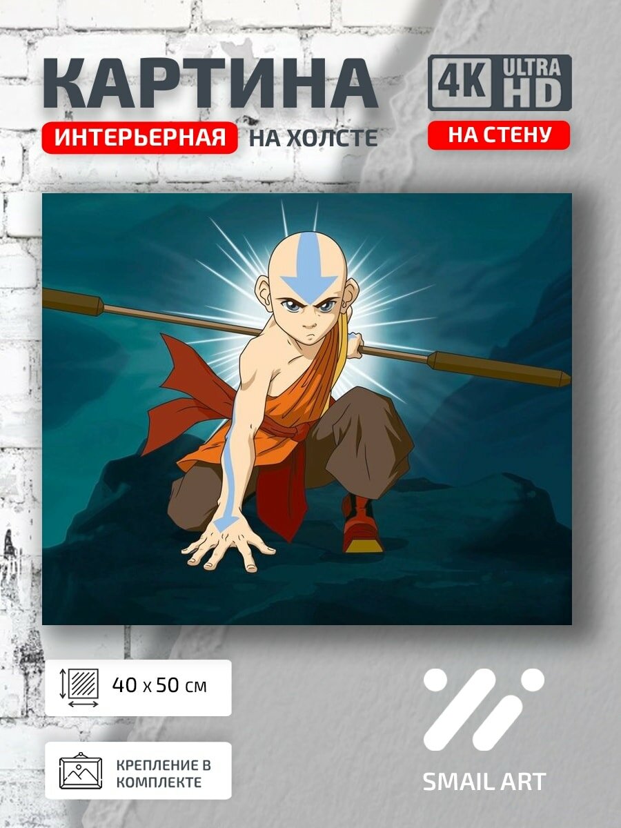 Картина на холсте интерьерная 40 на 50 на стену об Аанге для спальни атмосфера