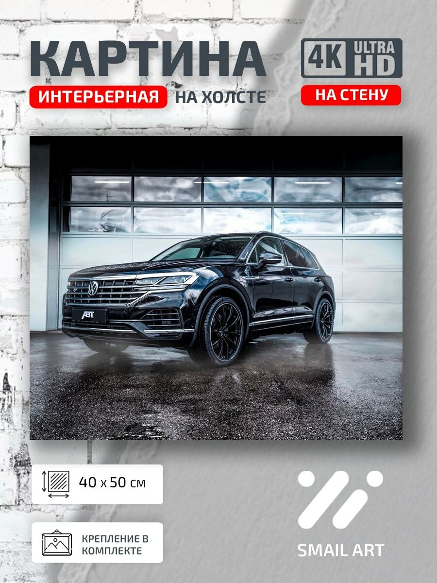 Картина на холсте интерьерная 40 на 50 на стену Touareg 2019 для спальни атмосфера