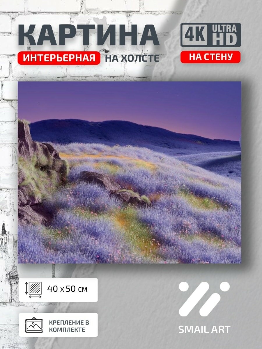 Картина на холсте интерьерная 40 на 50 на стену фиолетовый пейзаж для гостиной пейзаж