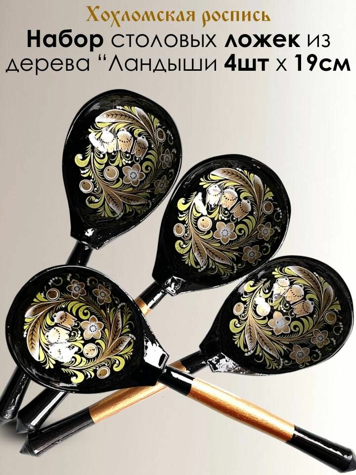 Набор из 4-х деревянных столовых ложек, черный фон с росписью хохлома, сувенир