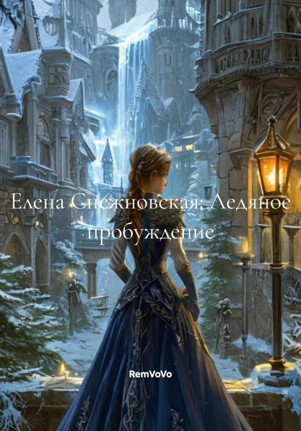 Елена Снежновская: Ледяное пробуждение [Цифровая книга]