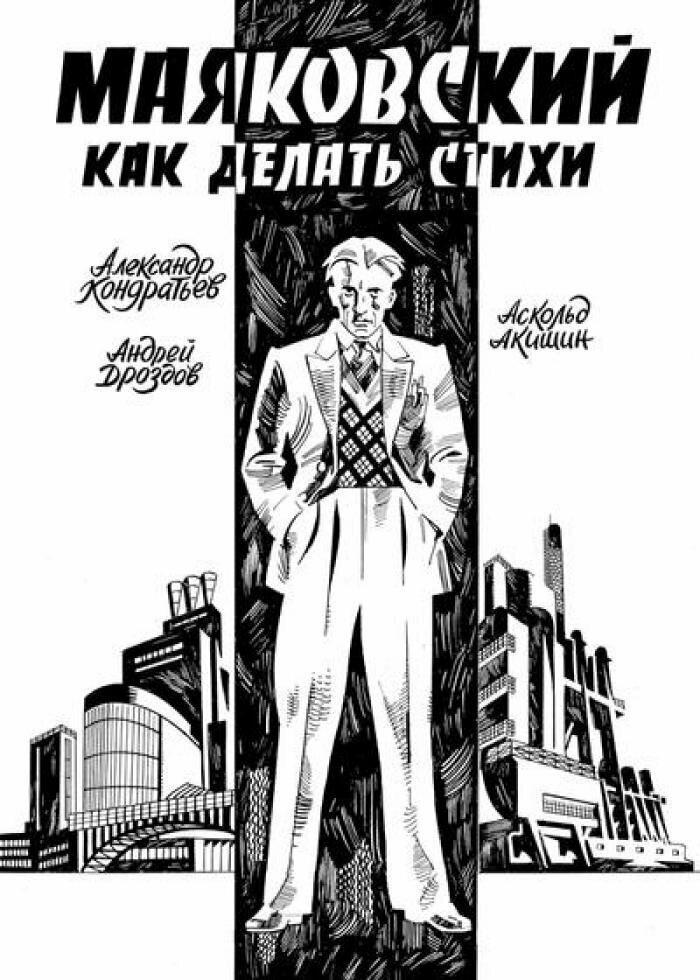 Маяковский. Как делать стихи: комикс. Кондратьев А.