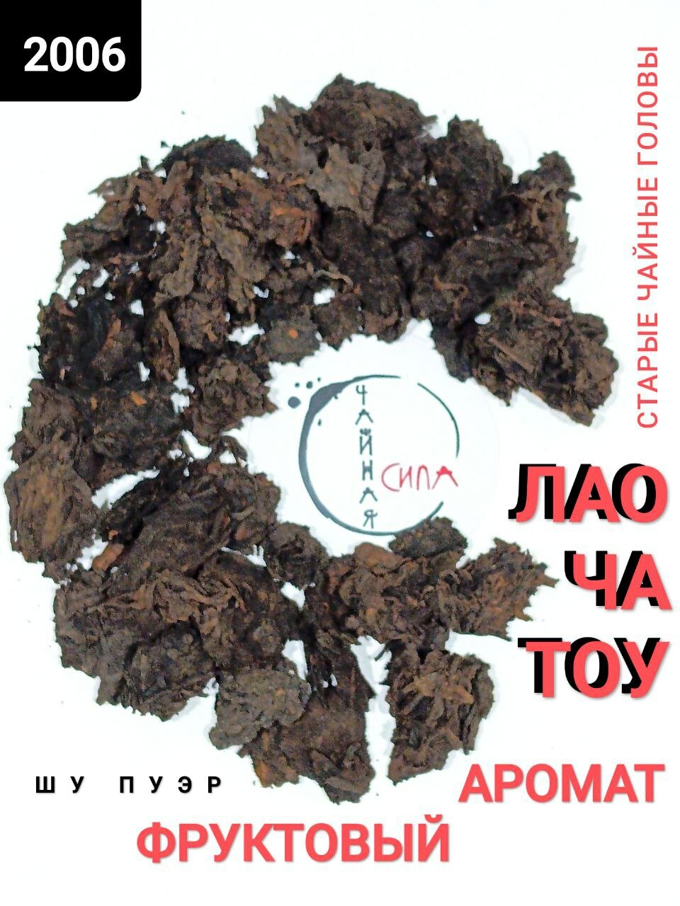 Шу пуэр Старые Чайные Головы (Лао Ча Тоу) Фруктовый аромат, 100 гр, 2008 год, Юньнань, Китай