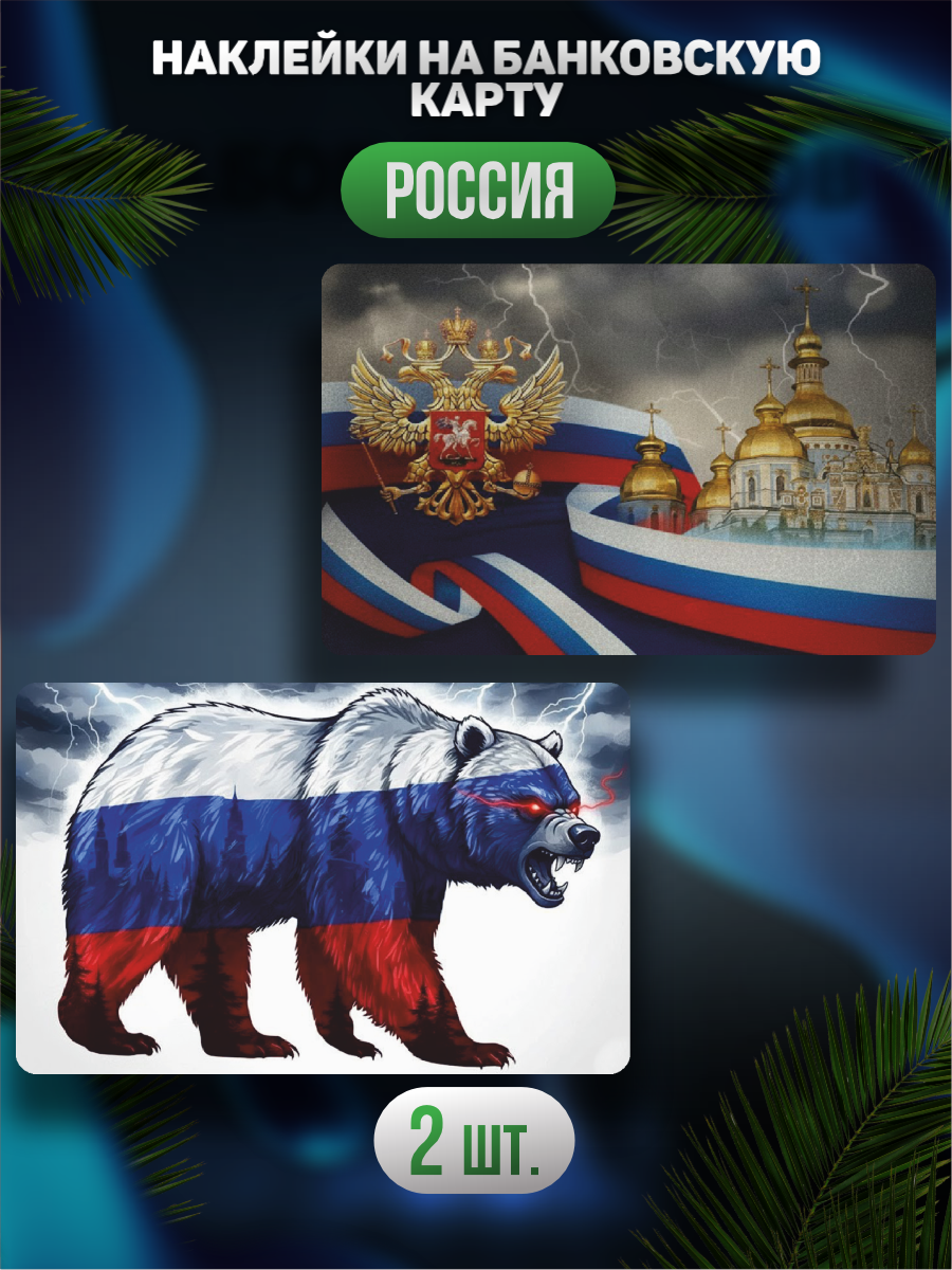 Наклейка на карту банковскую Россия герб