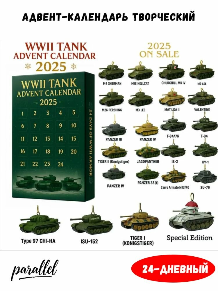 24-дневный рождественский адвент-календарь 2025 года: Танки Второй Мировой Войны