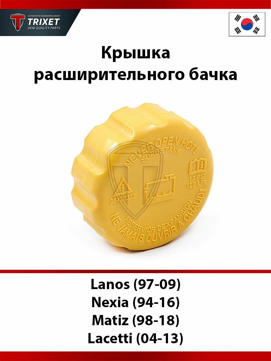 Крышка расширительного бачка DAEWOO Lanos (97-09), Nexia (94-16), Matiz (98-18), Lacetti (04-13)