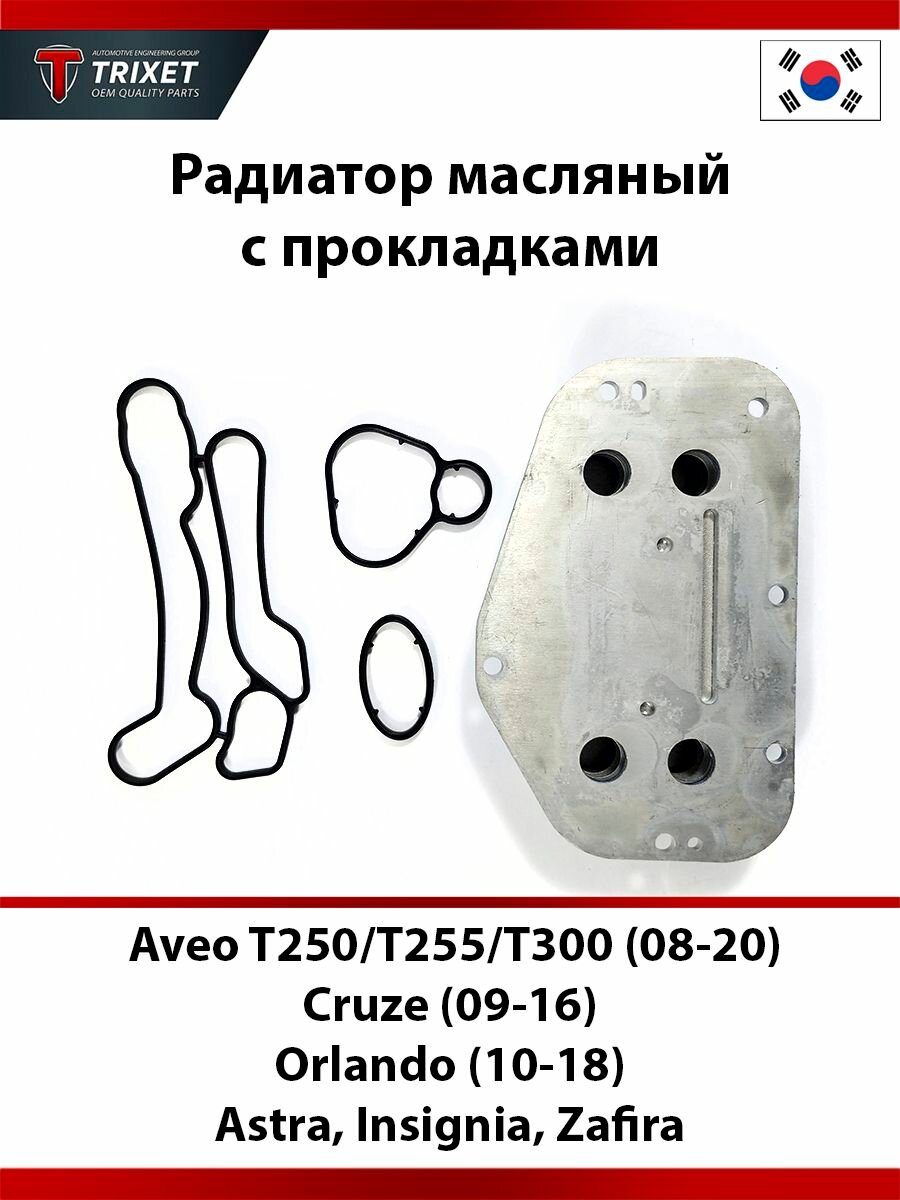 Масляный радиатор для автомобилей Chevrolet Aveo T250/T255/T300 08-20, Cruze 09-16, Orlando 10-18, Opel Astra, Insignia Zafira