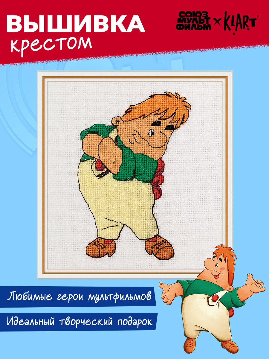 Набор для вышивания Klart Союзмультфильм CMF-8-574 "Карлсон" 11 х 15 см