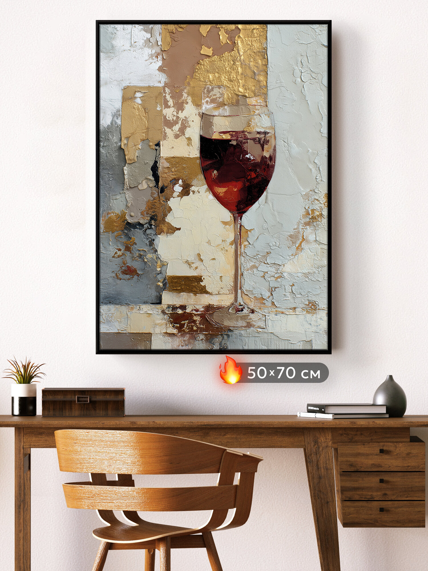 Картина в раме Postermarket "Бокал вина, абстракция" на холсте, 50x70 см