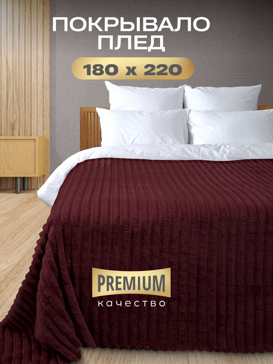 Плед Happy Family 180х220 см, плед - покрывало 2 спальное, плюшевый пушистый ворс велсофт Волна бордовый