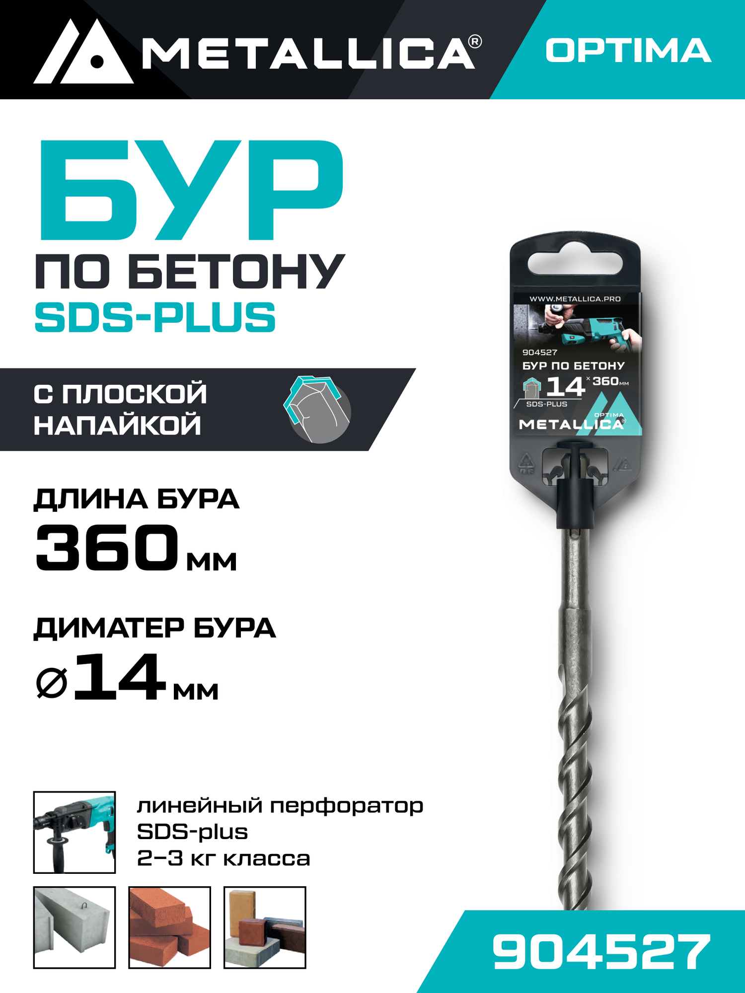 Бур по бетону SDS-plus METALLICA Optima 14 х360/300 мм, напайка с центром, 2 спирали