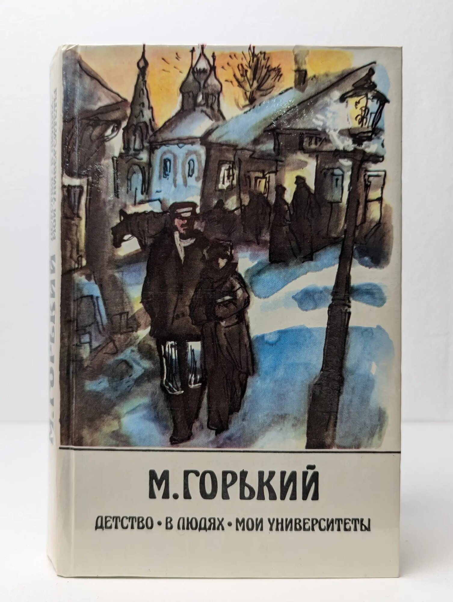 Детство. В людях. Мои университеты Горький Алексей Максимович 1988