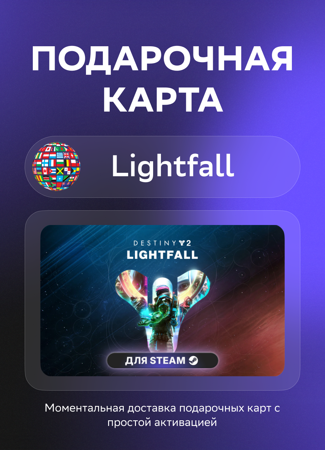 Подарочная карта Destiny 2: Lightfall для Steam | Не РФ/СНГ | Оригинальный код