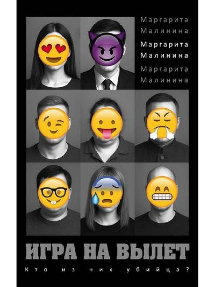 Игра на вылет. Малинина М.