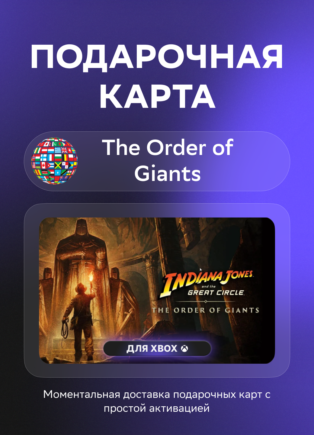 Подарочная карта Indiana Jones and the Great Circle The Order of Giants для Xbox | НЕ РФ/СНГ | Оригинальный код