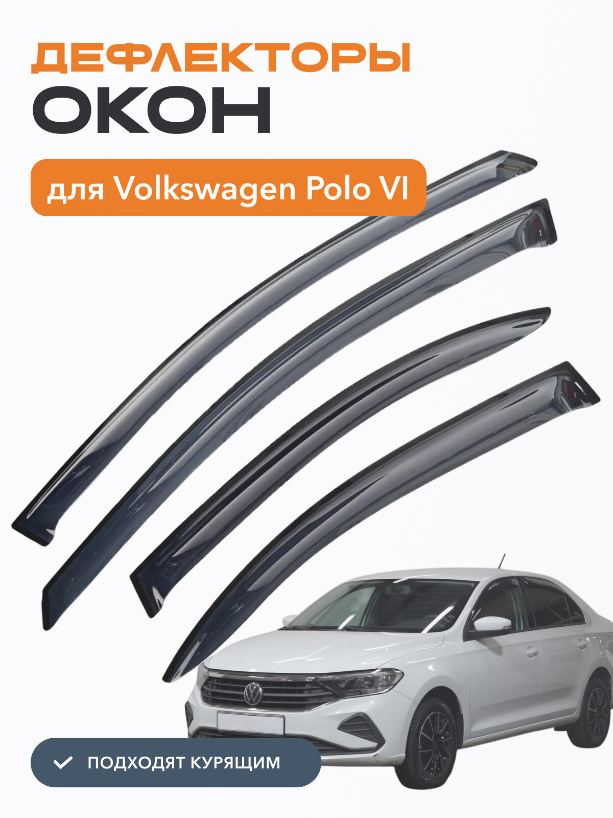 Дефлекторы окон для Volkswagen Polo VI 2020-2025 лифтбек, ветровики на поло 6