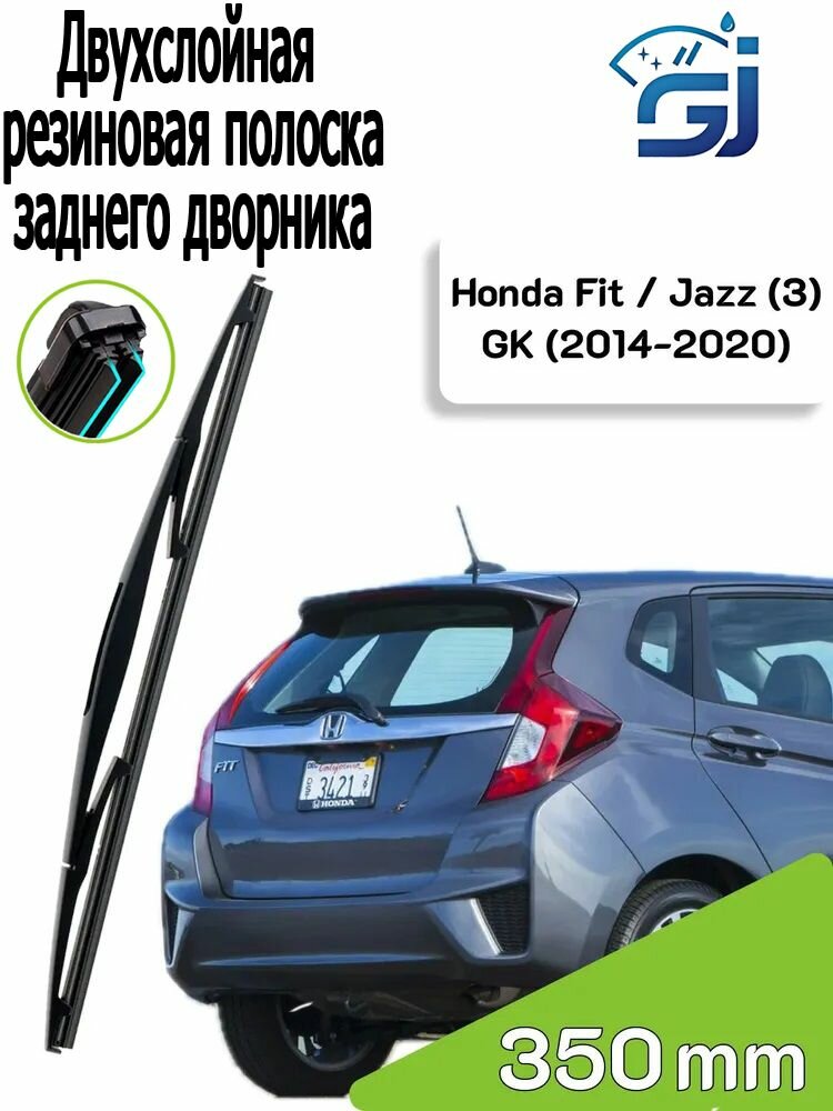 Двойной резиновый задний дворник/ Щетка стеклоочистителя задняя дляHonda Fit / Jazz / Хонда Фит / Джаз (2) GK (2014 2015 2016 2017 2018 2019 2020) - 350 мм