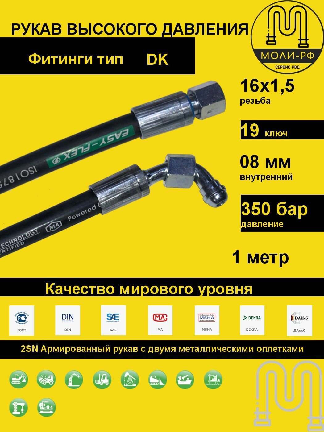 Рукав высокого давления 1,0 м (L 1010) угловой DN 08 DK (Г) 16x1.5