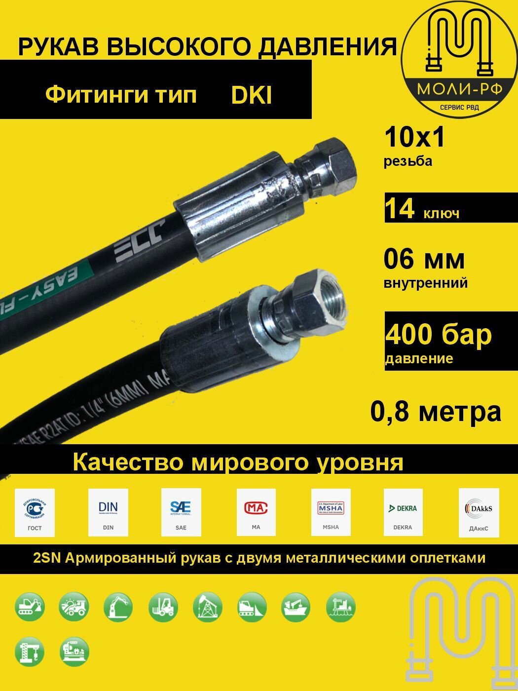 Рукав высокого давления 0,8 м (L 810) DN 06 DKI (Г) 10x1