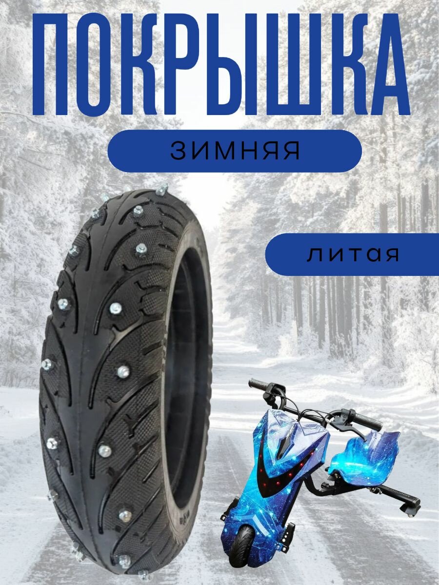 Покрышка зимняя литая шипованная дрифт картов, дрифт машин