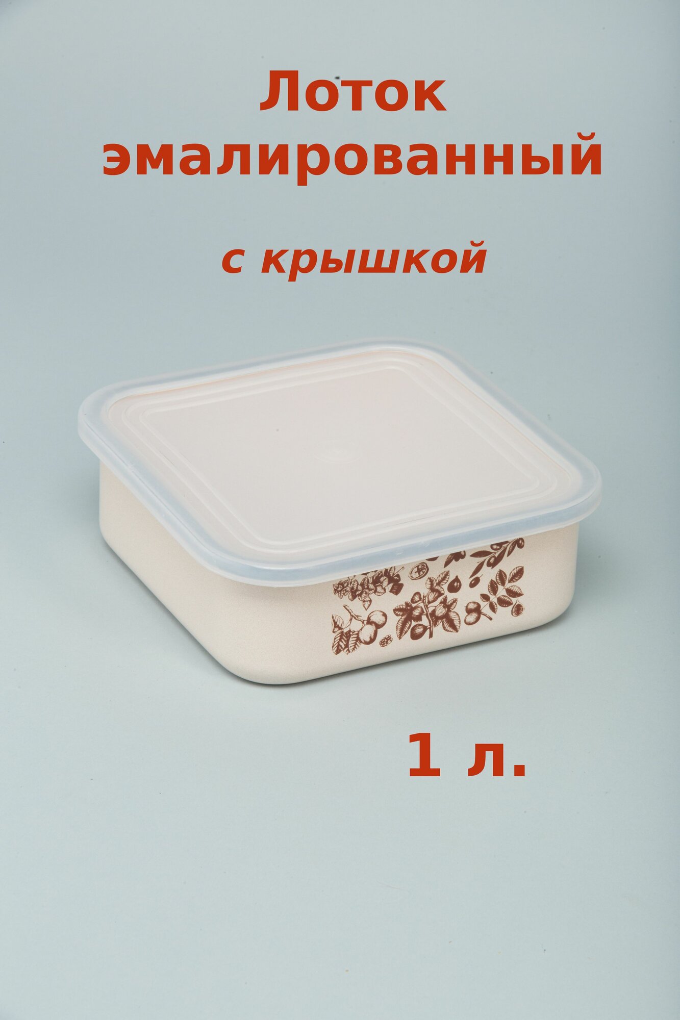 Контейнер эмалированный 1 л с пластиковой крышкой