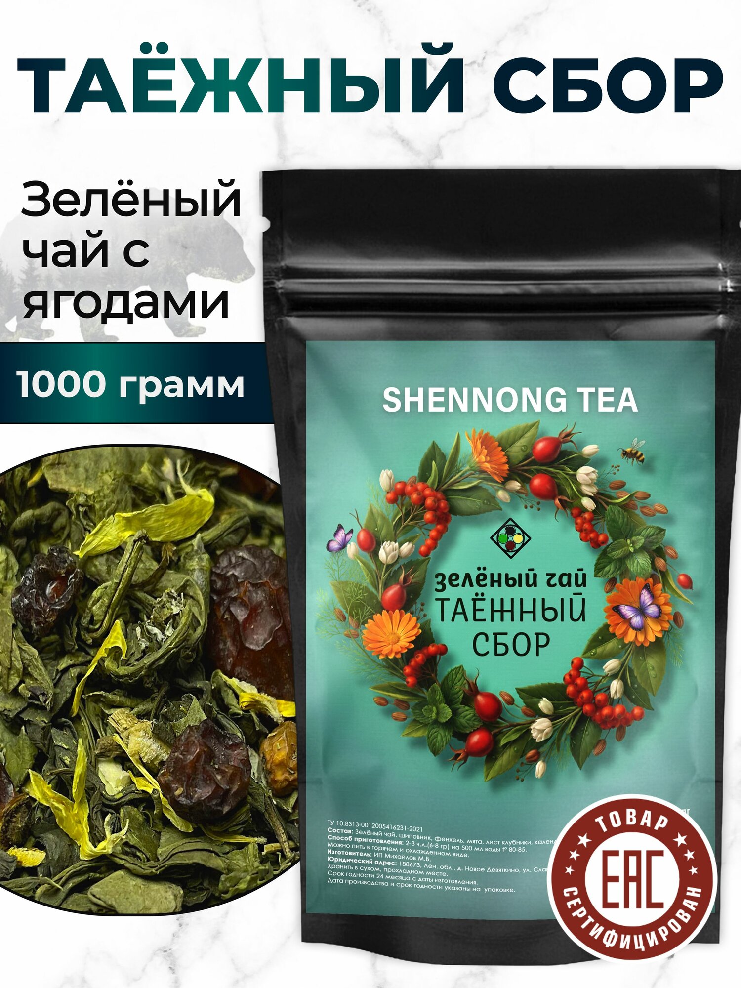 Настоящий Травяной Зеленый Чай "Таежный сбор" 1000 г. , Листовой Рассыпной (Сенча, Шиповник, Мята, Лист клубники, Календула, Фенхель) от Shennong Tea