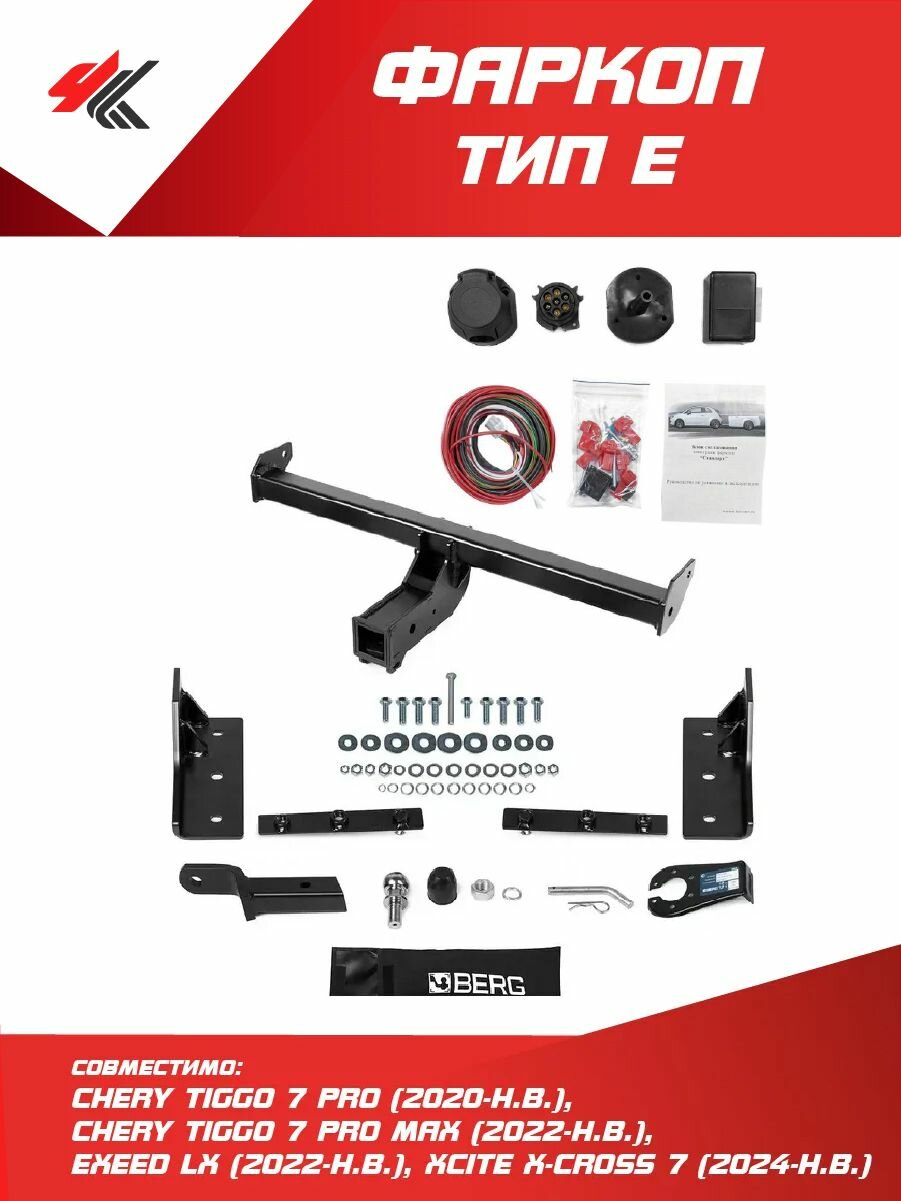 Фаркоп (тип "E") для Чери Тигго-7 Про (2020-Н. В.), Чери Тигго-7 Про Макс (2022-Н. В.), Эксид Лх (2022-Н. В.), Иксайт Х-Кросс-7 (2024-Н. В.) "Berg" + блок согласования "Энви"