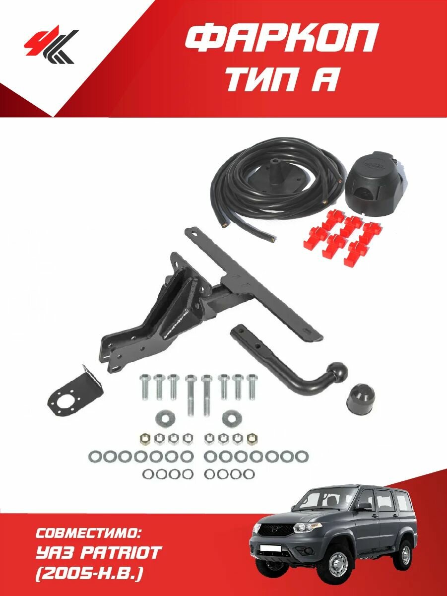 Фаркоп (тип "A") для УАЗ патриот (2005-Н. В.) "Berg" + электрика "Koffer"