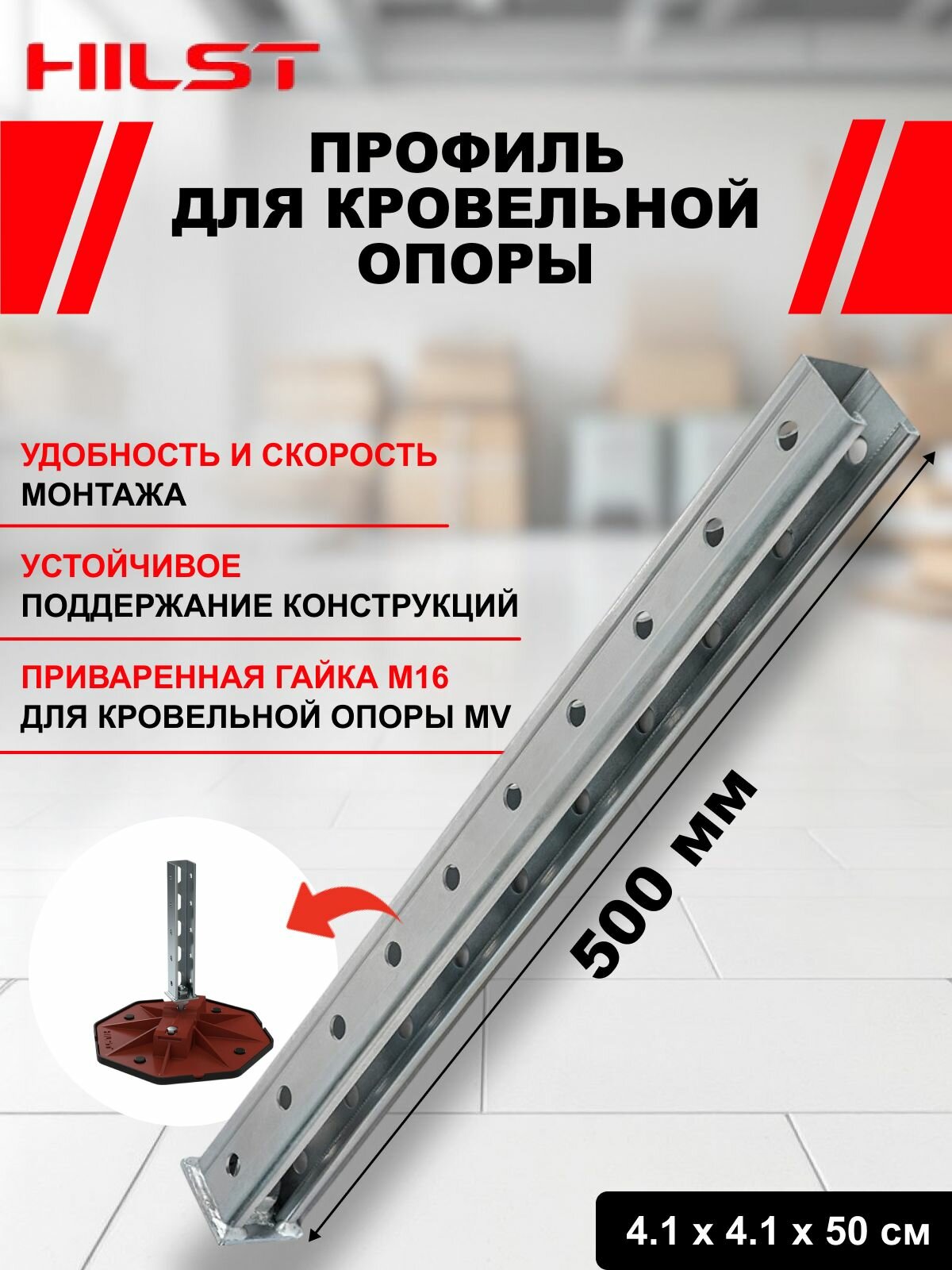 Профиль для Кровельной опоры HILST PLATFORM h500мм, 1 шт