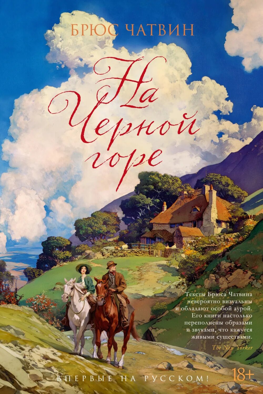 На Черной горе [Цифровая книга]