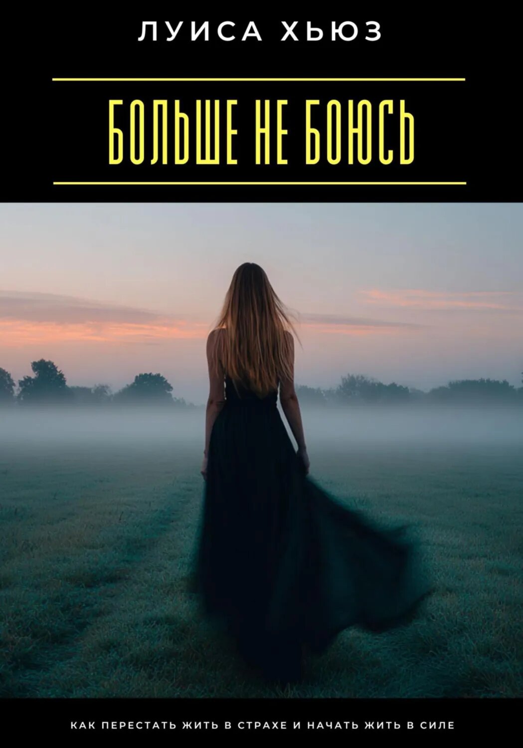 Больше не боюсь. Как перестать жить в страхе и начать жить в силе [Цифровая книга]