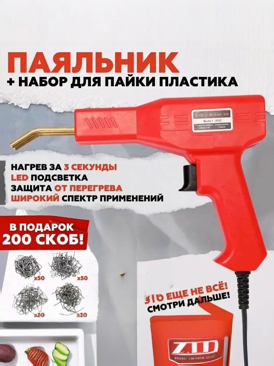 Паяльник для ремонта пластика, бамперов автомобиля (крыльев, элементов декора) и изделий из пластика, 50Вт