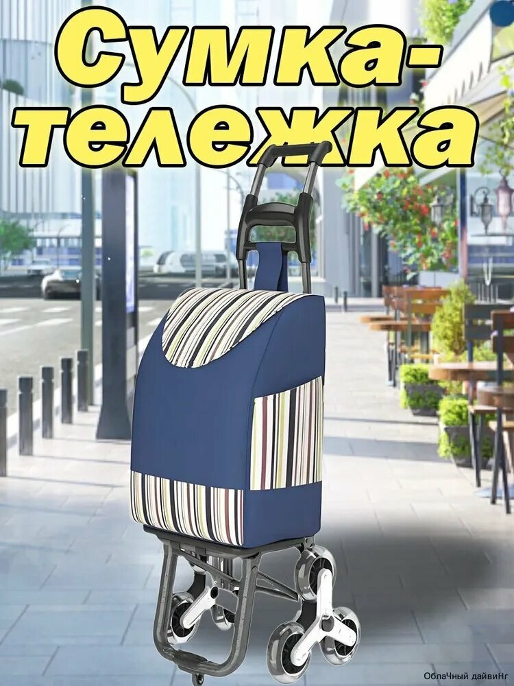 Сумка-тележка