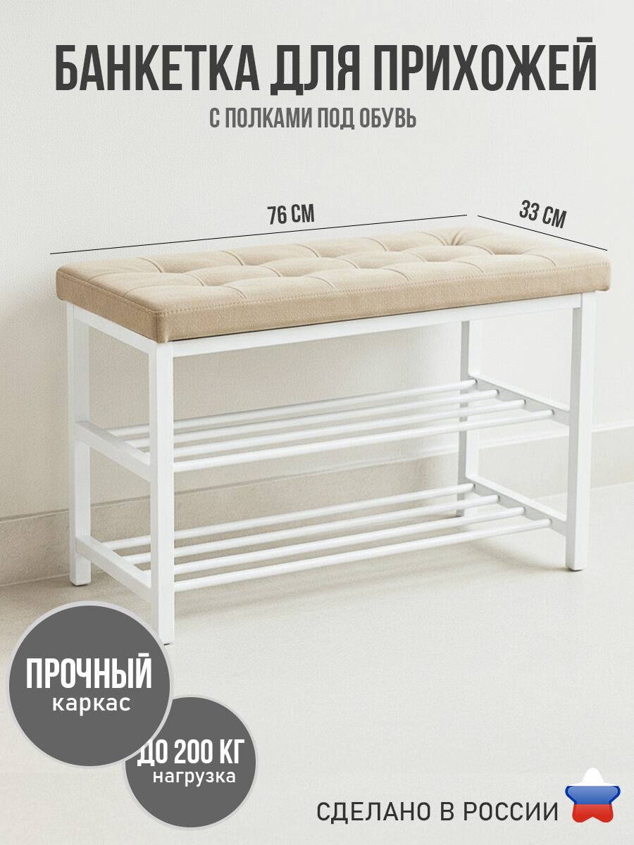 Банкетка для прихожей с мягким сиденьем и полками под обувь, нагрузка 200 кг