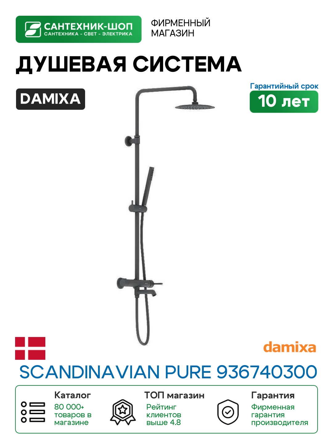 Душевая система Damixa Scandinavian Pure 936740300 Черная матовая латунь на стену
