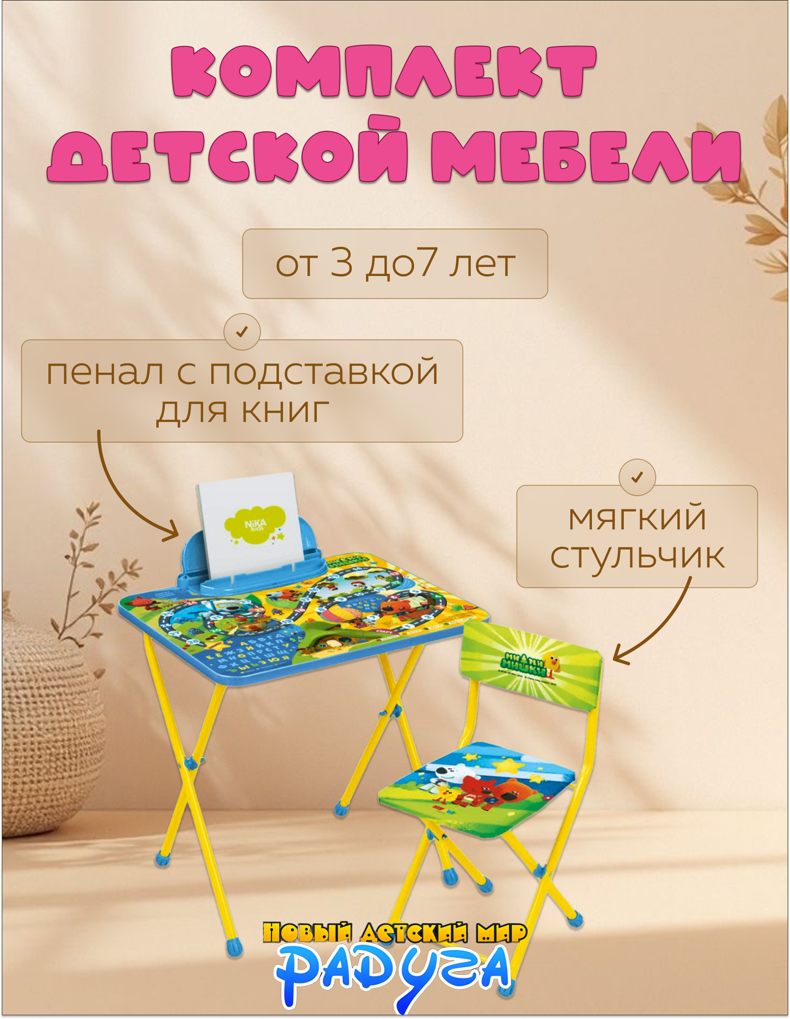 Детский комплект ММ2/1 NIKA, игровой стол с рисунком Ми-Ми-Мишек.