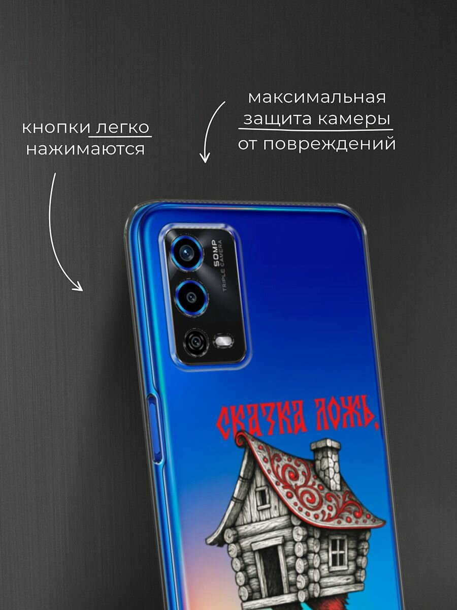Чехол на Oppo A55 4G / Оппо А55 4G с принтом Сказка ложь, прозрачный — фото 1