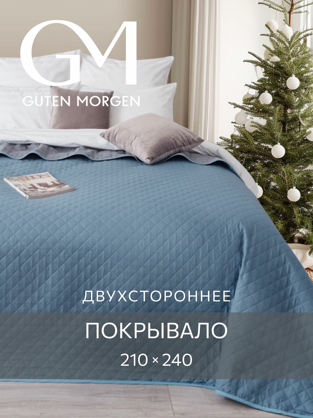 Покрывало стеганое двустороннее, Guten Morgen, Милан, Гриджо, Евро, 210х240 см , ультрастеп