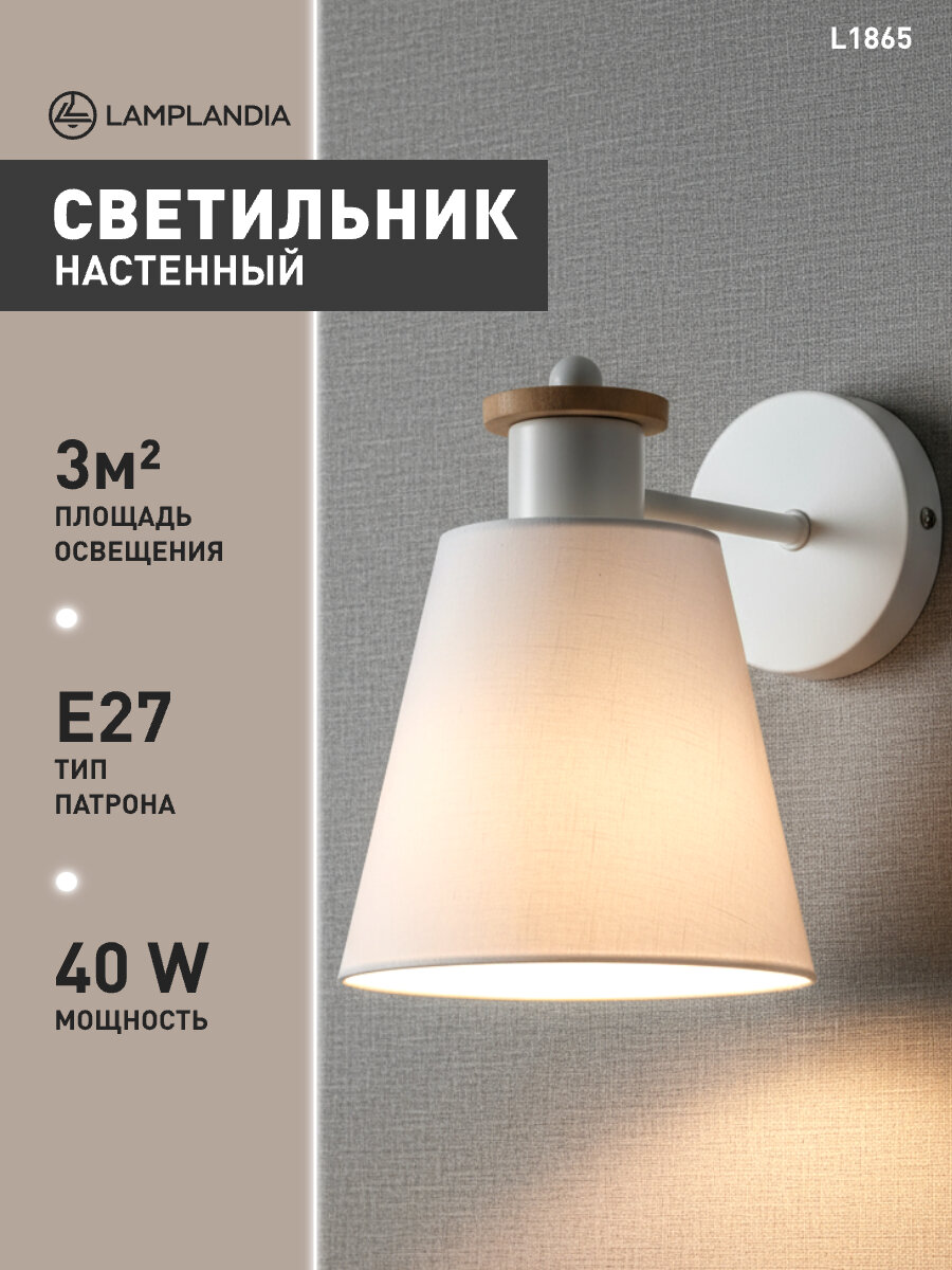 Светильник настенный Lamplandia L1865 TEXTILE WHITE, Е27*1 макс 40Вт