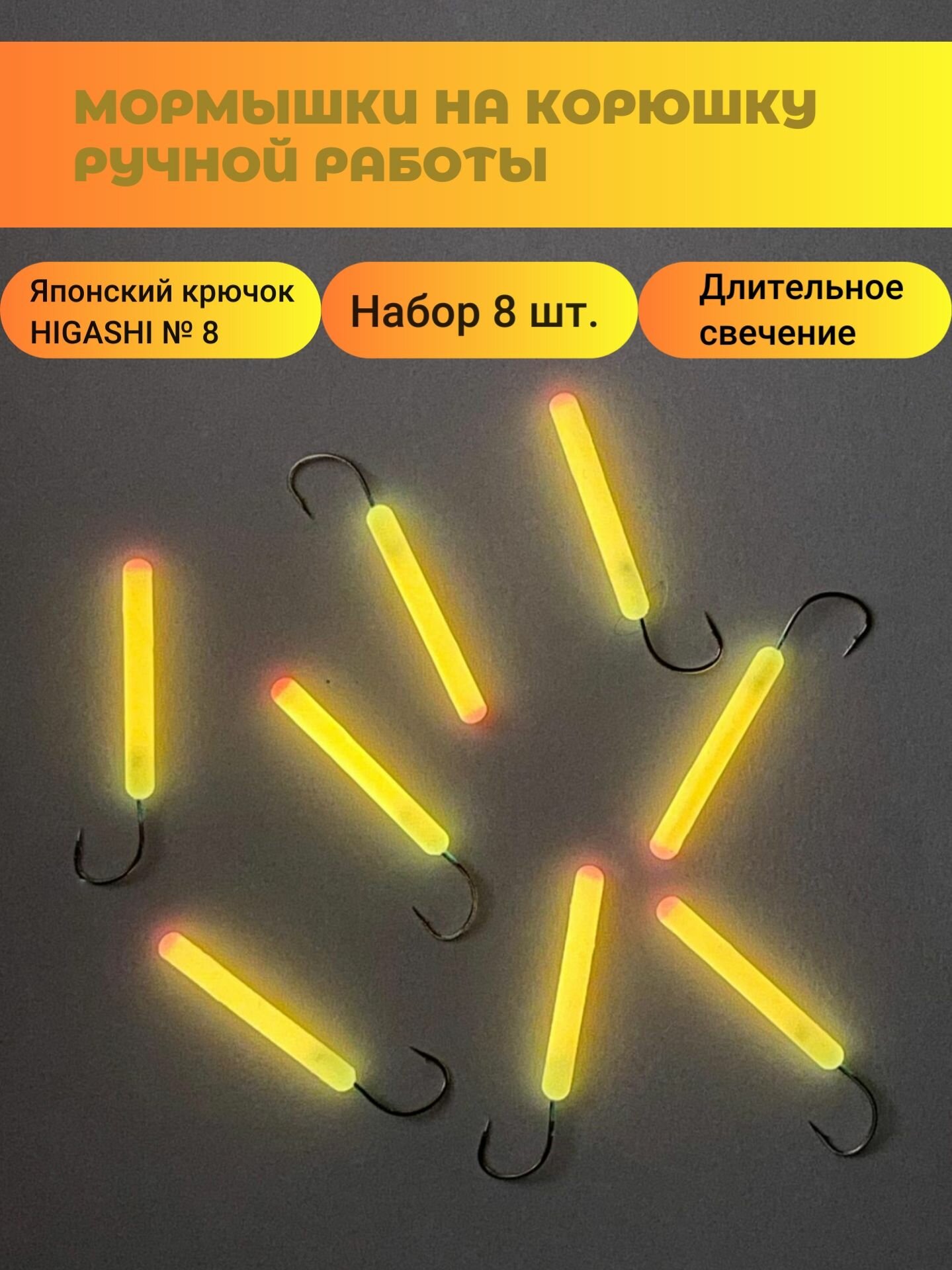 Мормышки фосфорные на корюшку, Спичка, оранжевый набор 8 шт.
