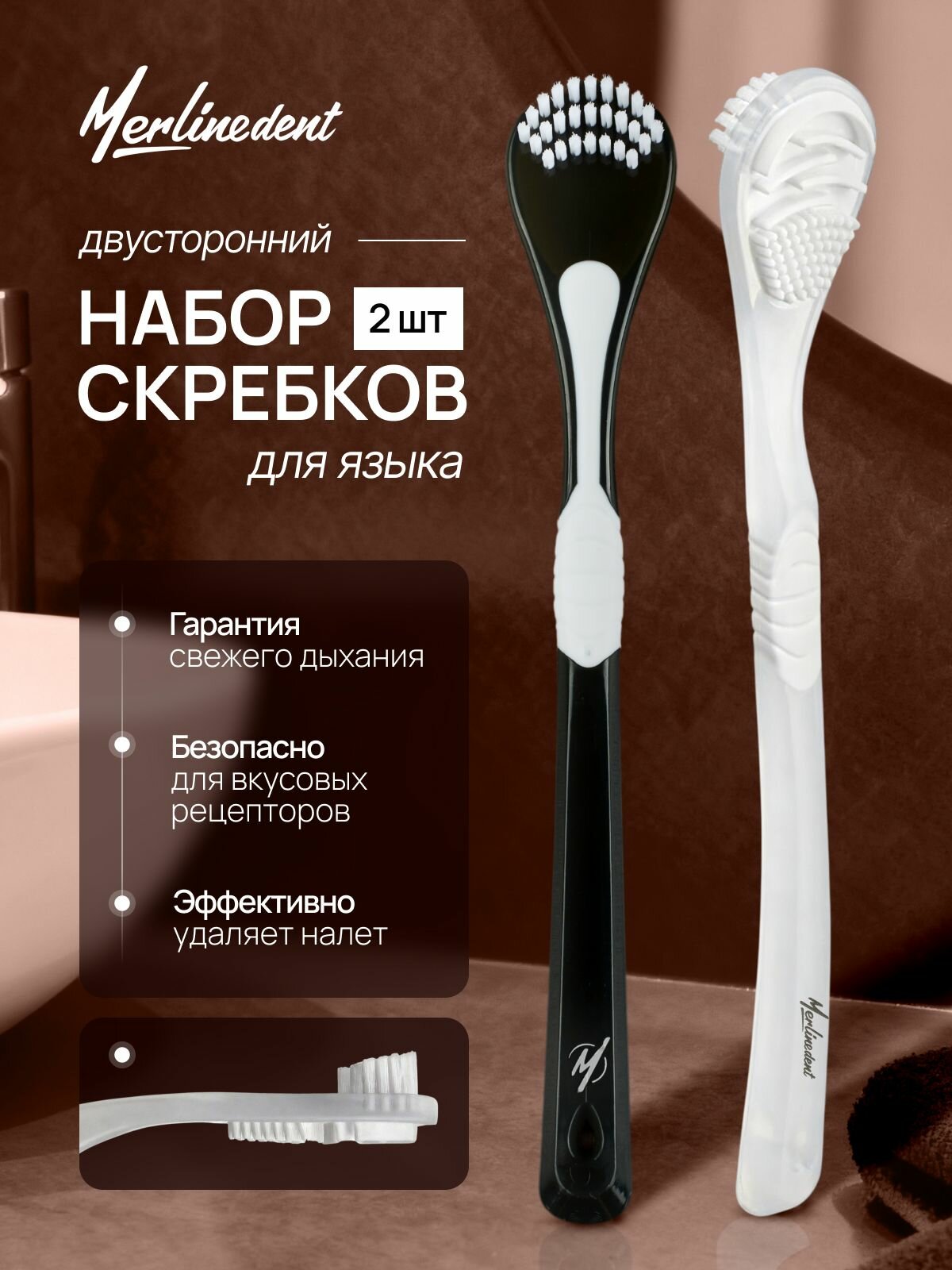Скребок для языка MerlineDent двухсторонний цвет: Черный + Белый