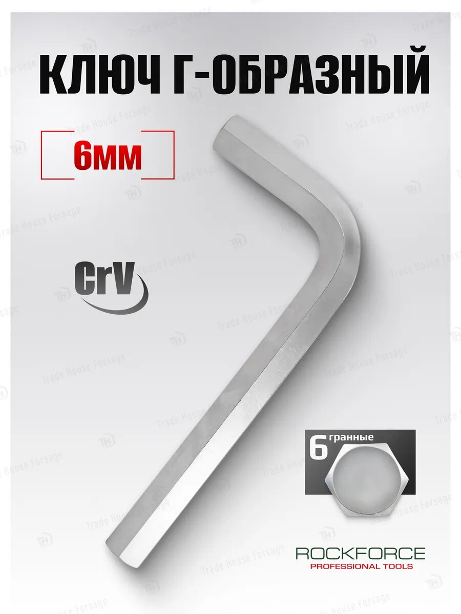 Ключ шестигранный 6 мм