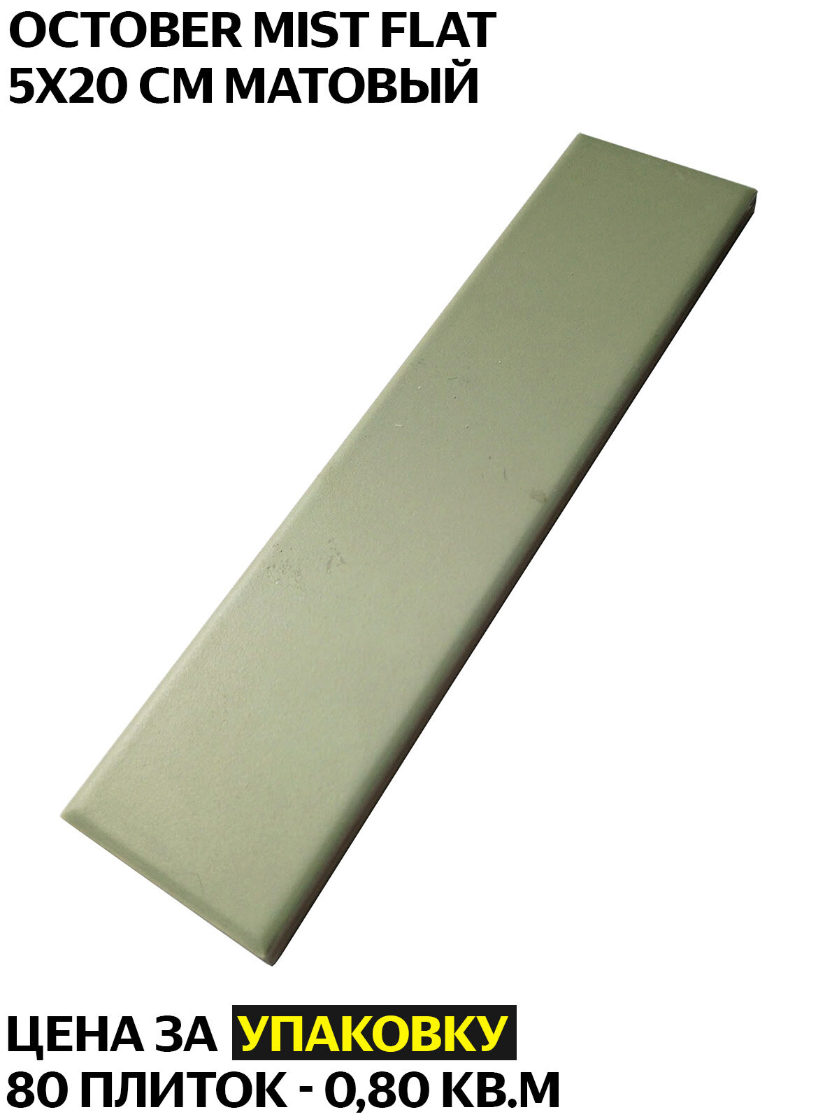 Настенная плитка Glenbrook October Mist Flat 5x20 см, Испания, матовая, гладкая, цена за упаковку 80 плиток
