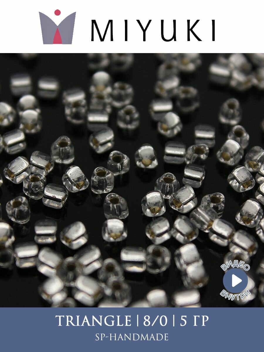 Бисер Miyuki Triangle Beads 8/0, 1101 Silver Lined Crystal 5 гр. (Япония)