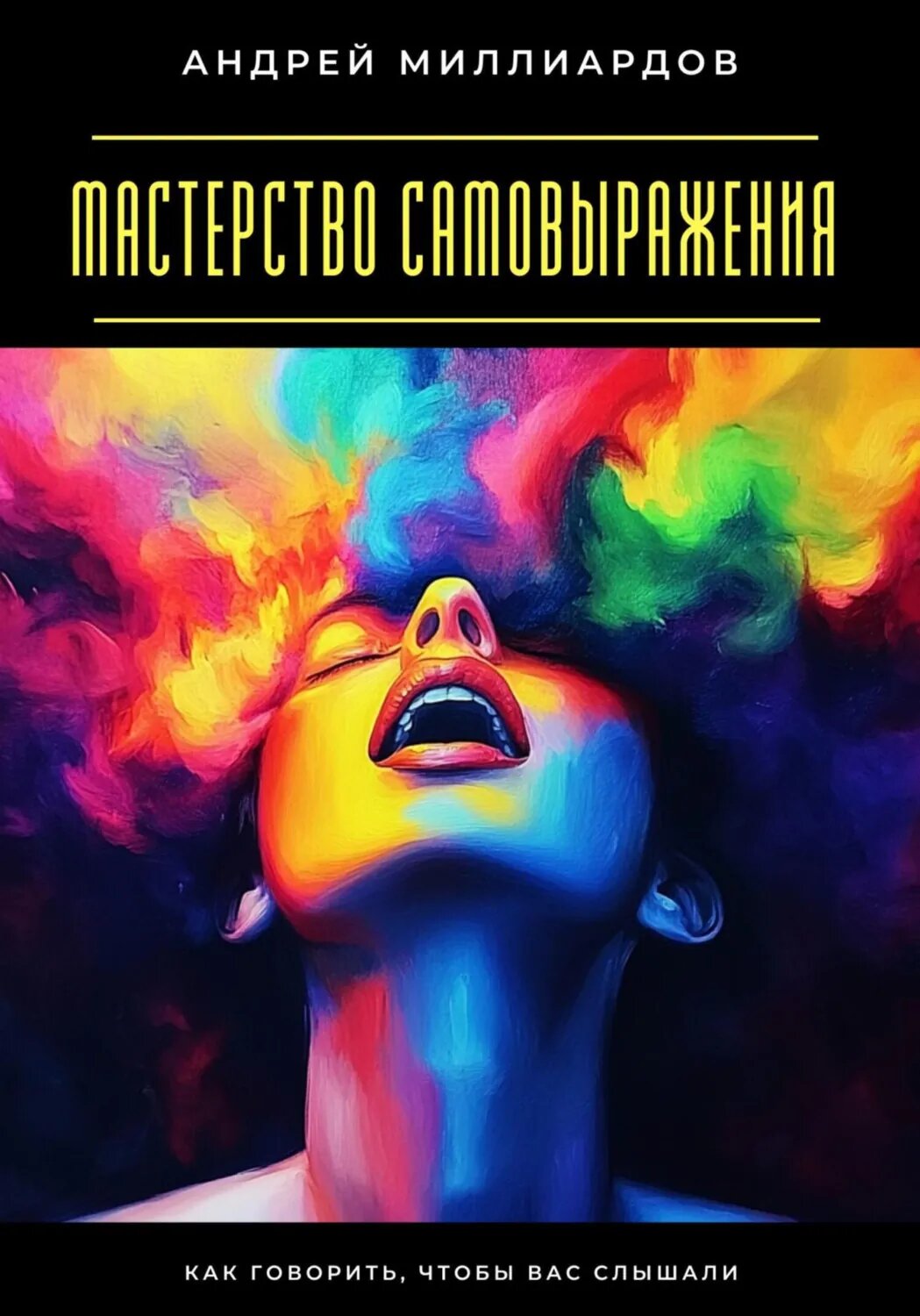 Мастерство самовыражения. Как говорить, чтобы вас слышали [Цифровая книга]